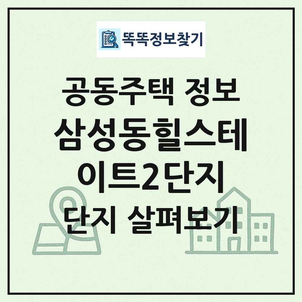 삼성동힐스테이트2단지 최신 공동주택 정보 똑똑정보찾기
